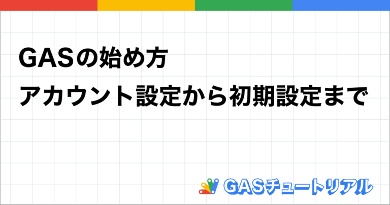 【GAS初心者】GASの始め方｜アカウント設定から初期設定まで | GASチュートリアル