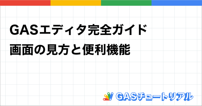 【初心者向け】GASエディタ完全ガイド｜画面の見方と便利機能 | GASチュートリアル