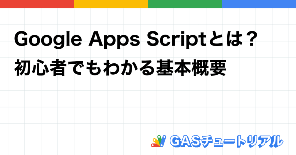 Google Apps Script（GAS）とは？初心者でもわかる基本概要 | GASチュートリアル